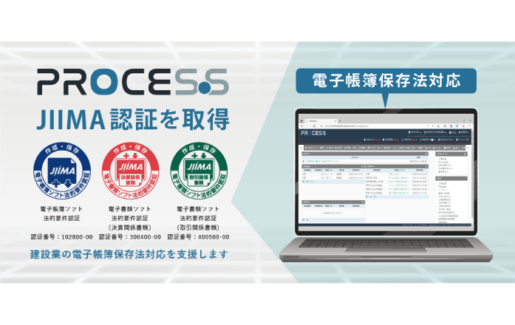 「PROCES.S」が電子帳簿保存法に対応するJIIMA認証を取得しました